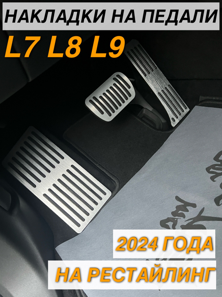 Накладки на педали LiXiang L7 L8 L9, серебристый, рестайлинг 2024, 3 шткупить c доставкой на ...