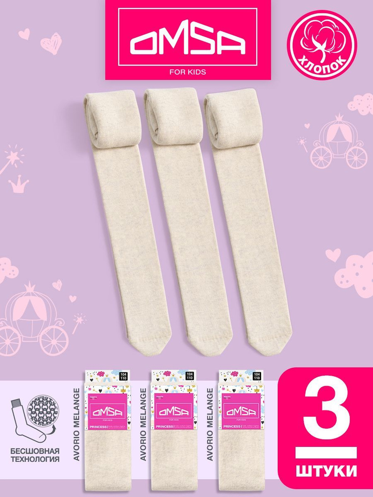 Колготки Девочки Omsa, размер 152, 158 айвори Хлопок Узбекистан Люрекс На любой сезон Однотонный ...