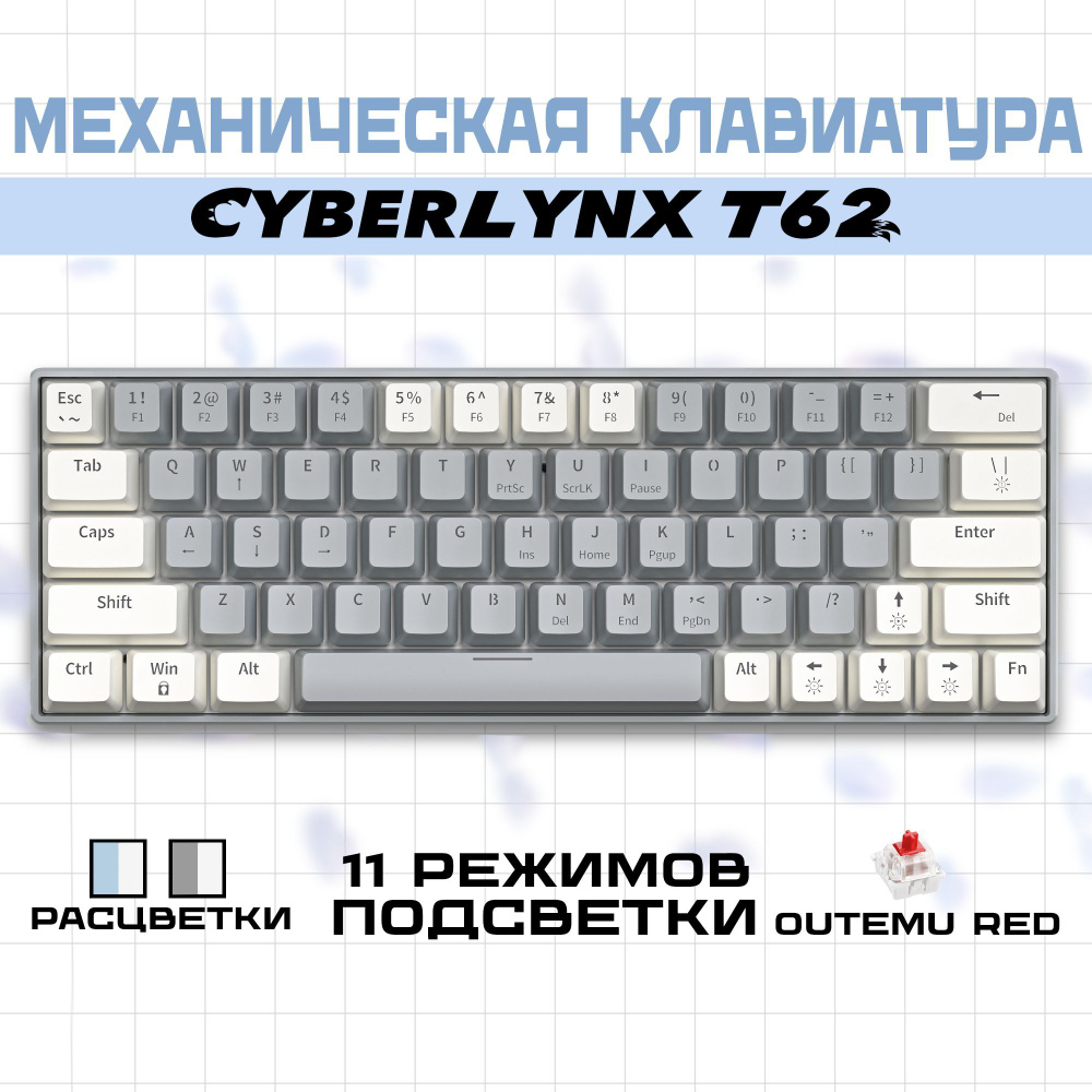Cyberlynx T62 Механическая Клавиатура 60% с Красными Свитчами Outemu Red, RGB-Подсветкой и USB ...