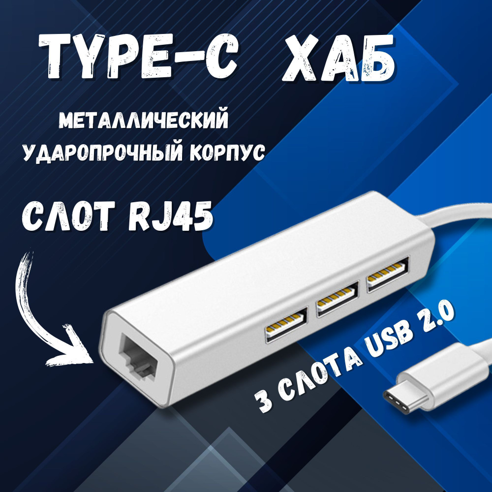 Type-c Хаб с гнездом для интернет кабеля RJ45 + 3 USB 2.0 (белый) купить на OZON по низкой цене ...