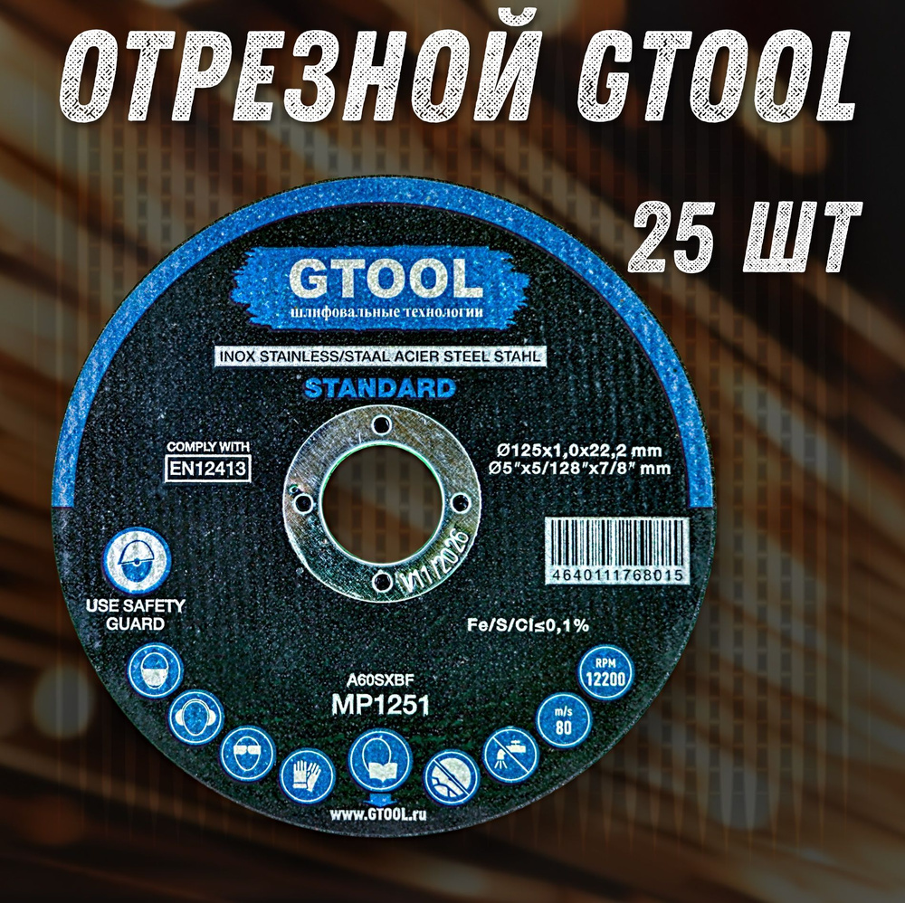 GTOOL Круг отрезной 125 x 1 x 22 купить на OZON по низкой цене (1741249376)