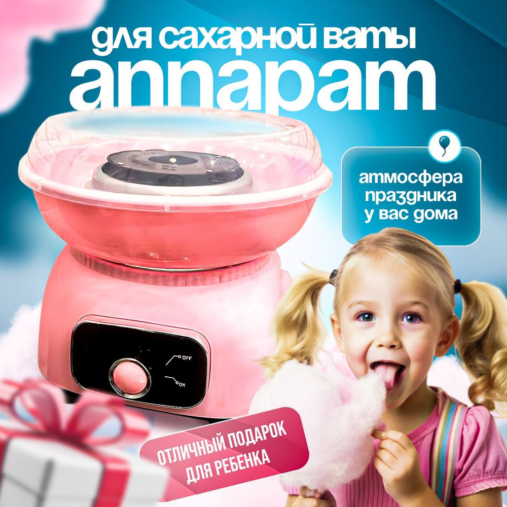 Аппарат для приготовления сладкой сахарной ваты дома купить на OZON по ...