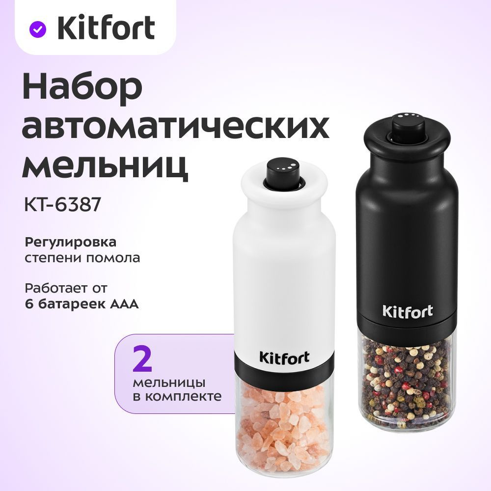 Набор автоматических мельниц для соли и перца Kitfort КТ-6387 купить на OZON по низкой цене ...