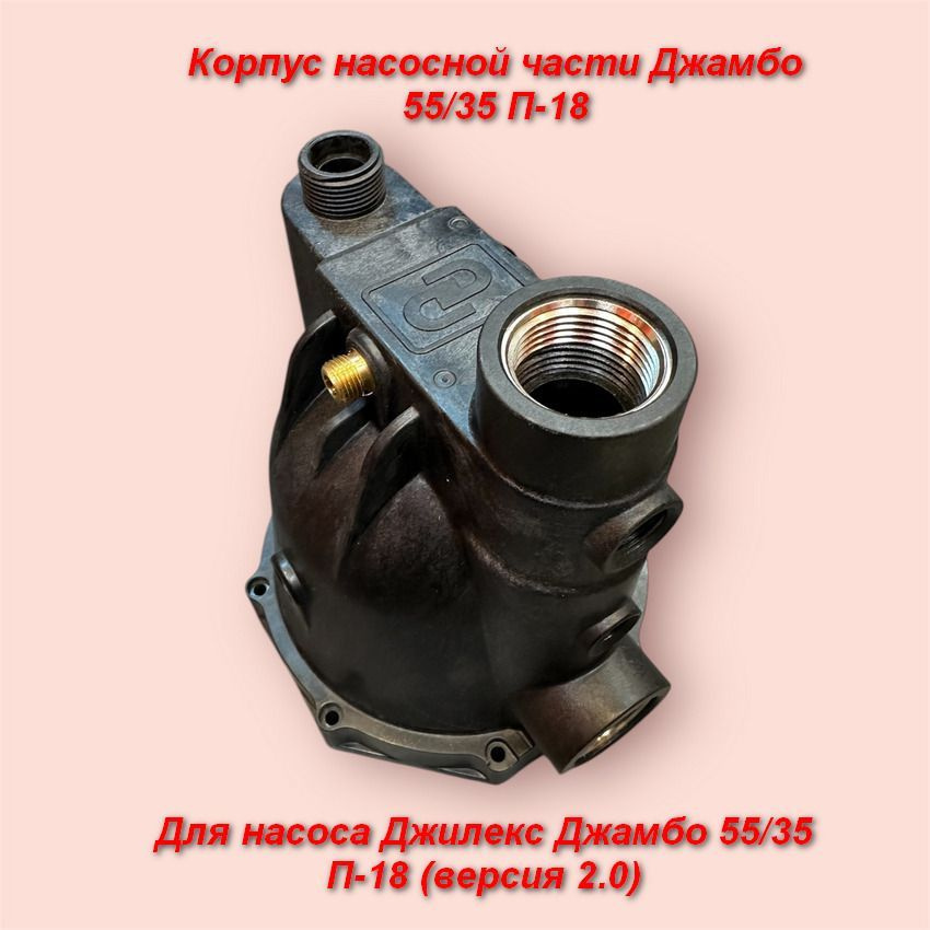 Корпус насосной части Джилекс Джамбо 55/35 П-18 (версия 2.0) купить на OZON по низкой цене ...