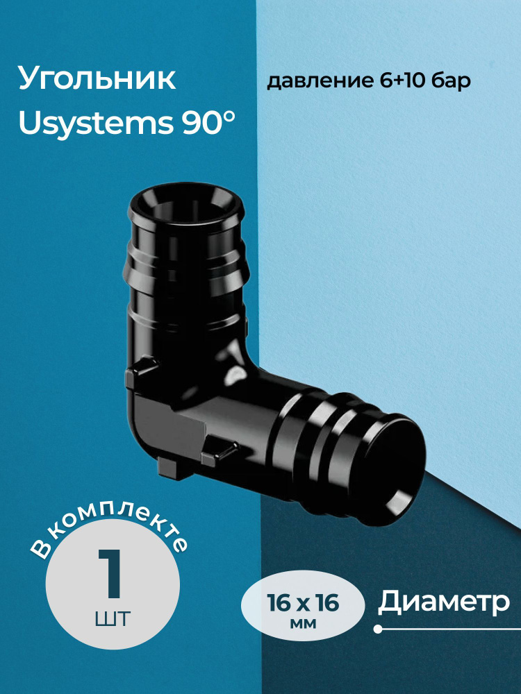Угольник Usystems 90 Dn 16x16, давление 6+10 бар купить на OZON по низкой цене (1280277991)