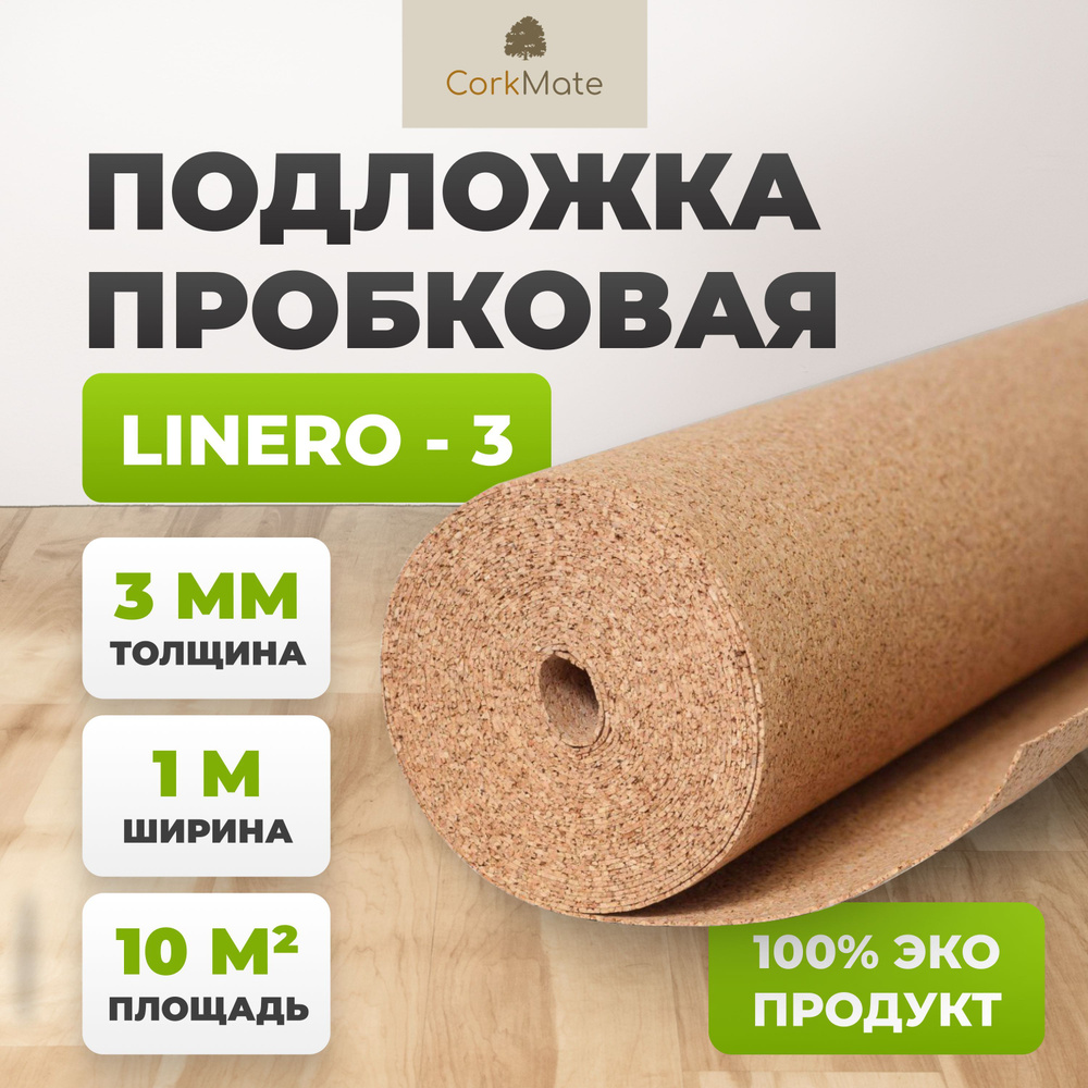 Пробковая подложка CorkMate 3мм под ламинат и паркет (10м2) купить на ...