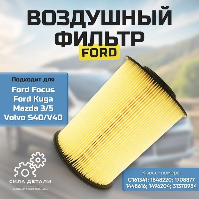 Фильтр воздушный Форд Фокус 2 Ford Focus 3 Kuga Куга Mazda Мазда 3 5 Volvo Вольво S40 V40 ...