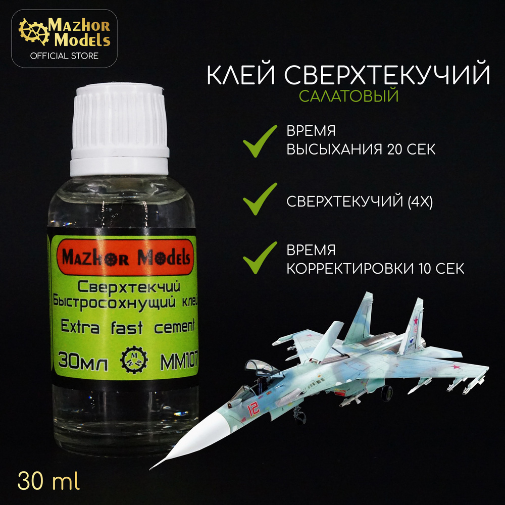 Клей сверхтекучий для сборных пластиковых моделей MM107 салатовый Мастерская Мажор Моделс ...