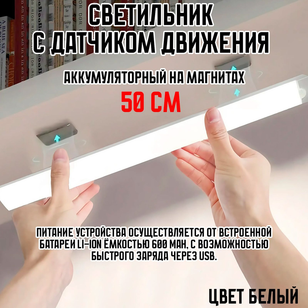 LED Светильник аккумуляторный на магнитах с датчиком движения 50 см ...