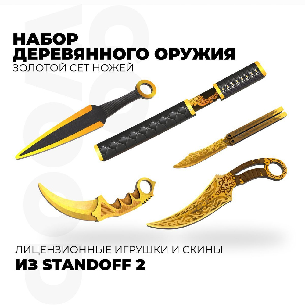 Набор деревянных ножей и оружия из Standoff 2 купить на OZON по низкой цене (1751472878)