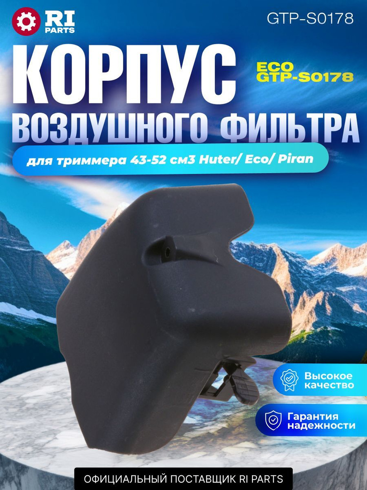 RI Parts Фильтр воздушный с корпусом для бензокосы 25-52см3 (GTP-S0166) купить на OZON по низкой ...