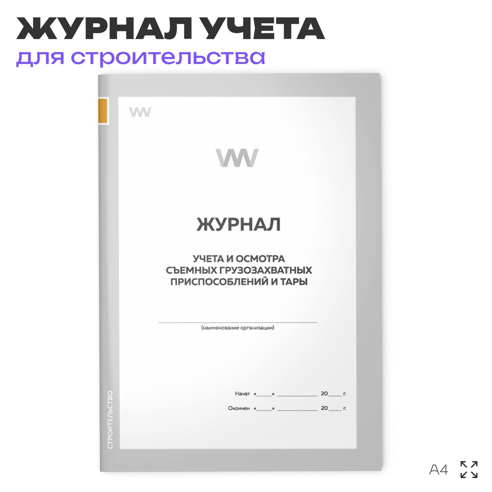 Журнал учета и осмотра съемных грузозахватных приспособлений и тары ...