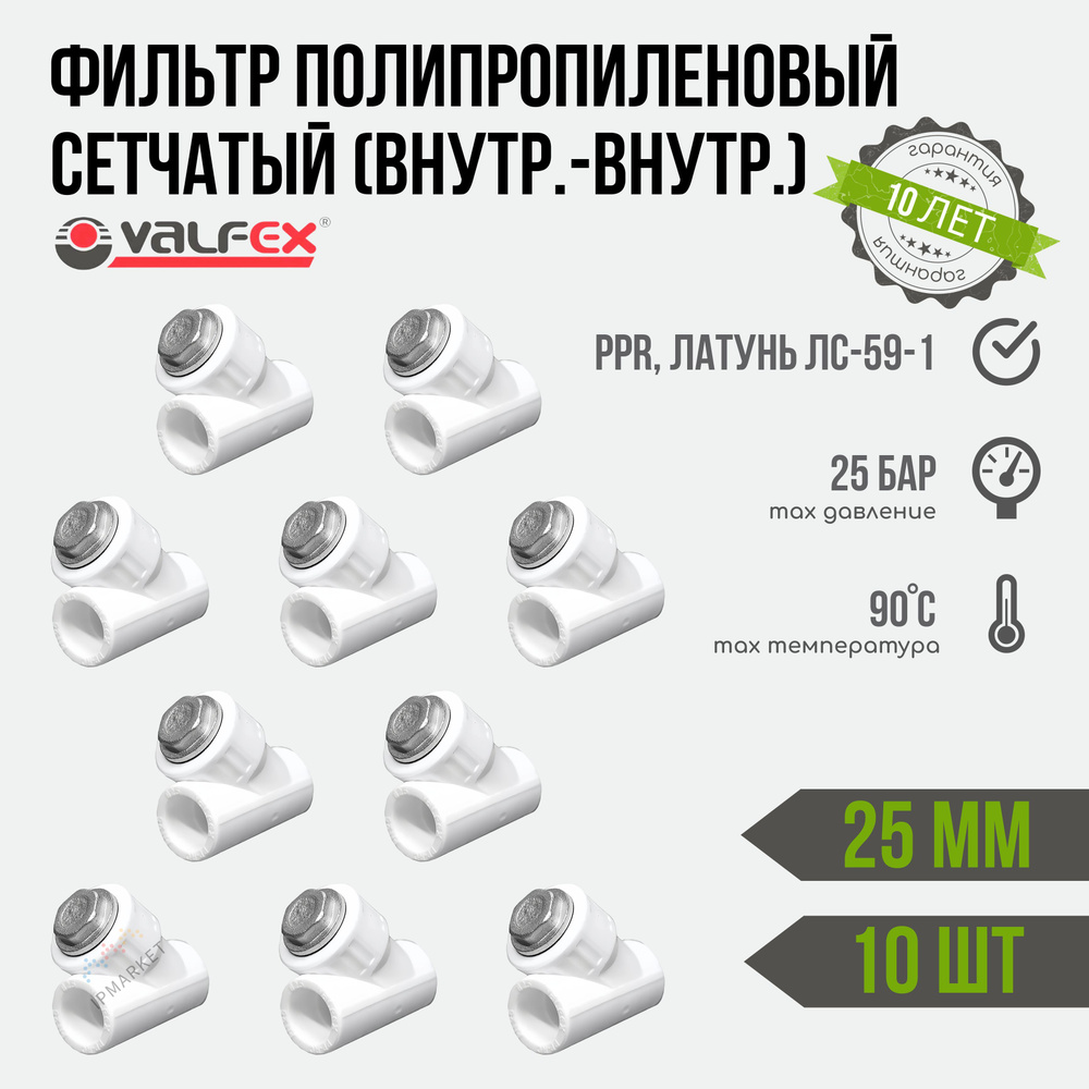 Фильтр полипропиленовый косой сетчатый 25 мм ВН-ВН 10 шт. VALFEX / для очистки рабочей среды от ...
