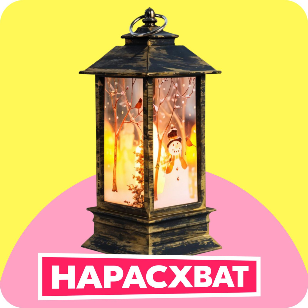 Новогодний фонарь с подсветкой 13см, Елочное украшение светильник ...
