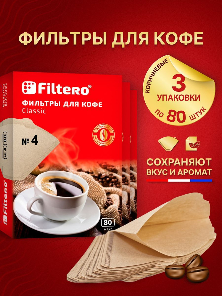 Фильтры для кофе бумажные неотбеленные №4 Filtero Classic для заваривания в кофеварках ...