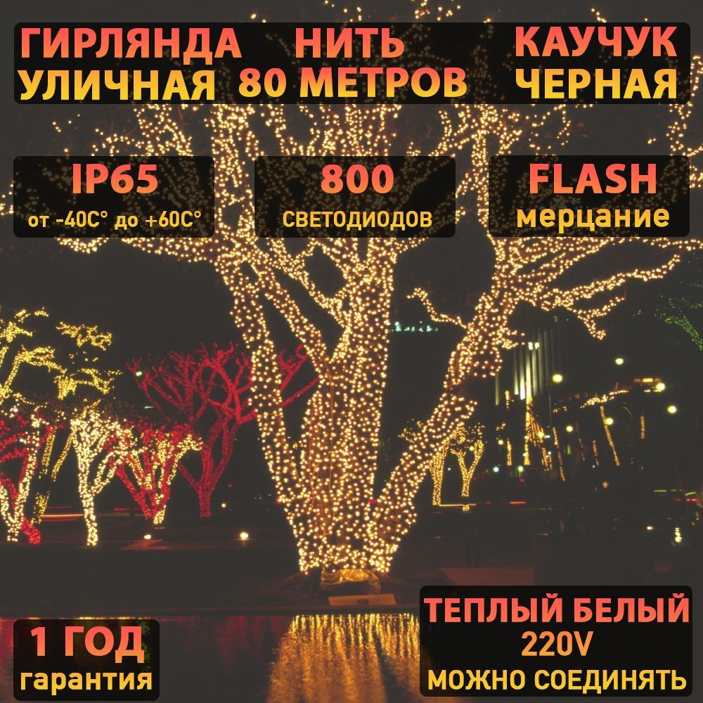 Гирлянда Уличная Нить CEIMAR 80 м, Светодиодная, Водонепроницаемая IP65, Теплый Белый Свет с ...
