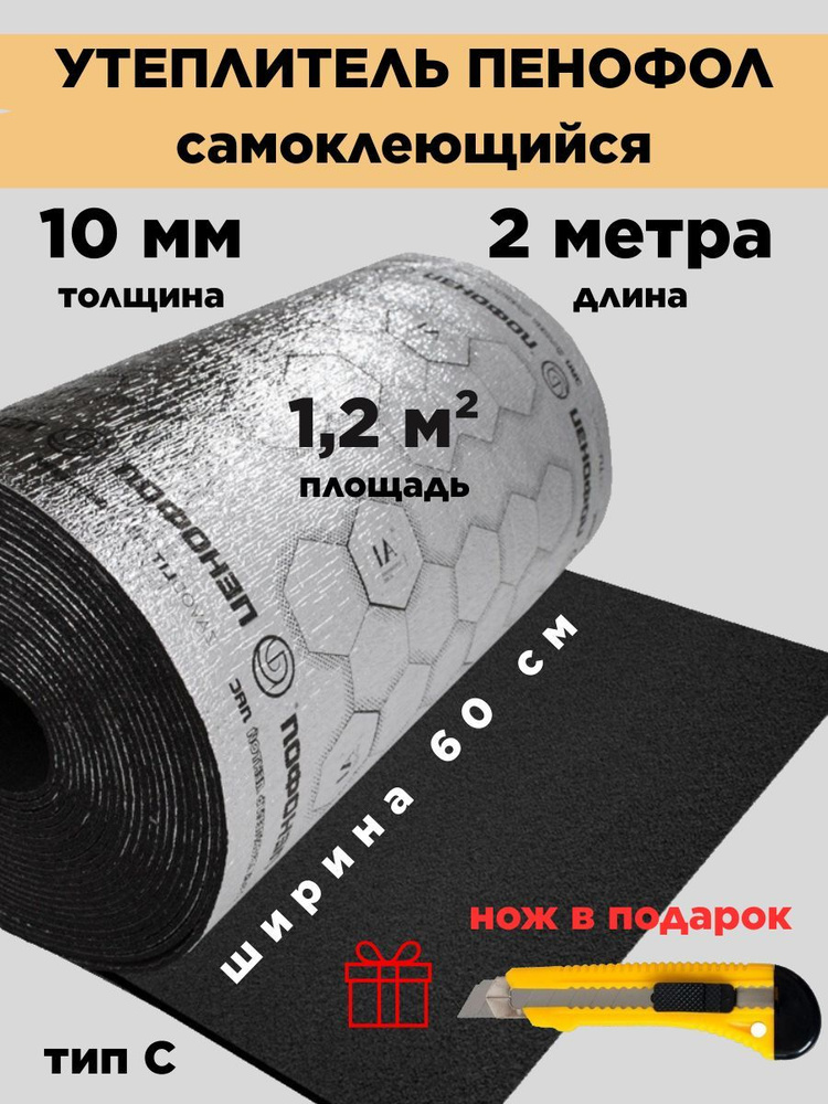 Пенофол Утеплитель для стен, для пола фольгированный самоклеющийся 10 ...