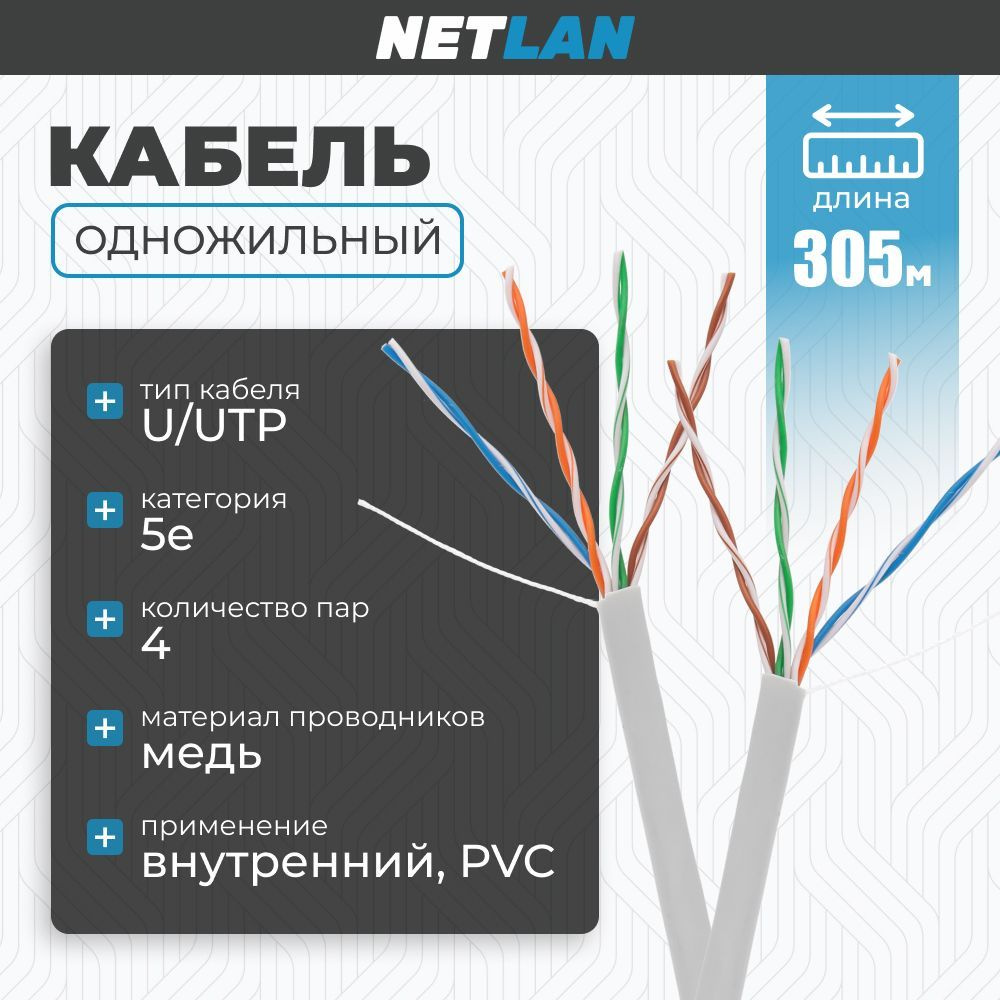 Витая пара Netlan U Utp 4 пары кат 5e внутренний Pvc серый 305м Ec Uu004 5e Pvc Gy купить на