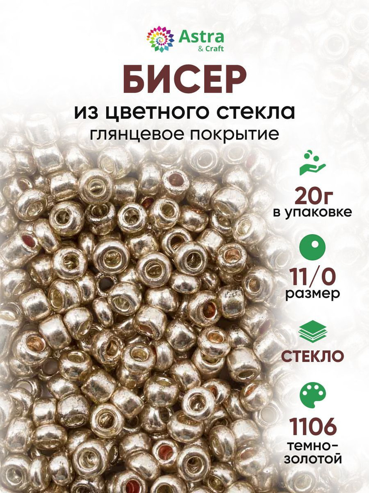 Бисер некалиброванный круглый, 11/0, 20 г, 1106 темно-золотой/глянцевое покрытие, Astra&Craft ...
