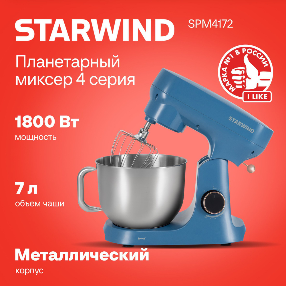 Миксер планетарный Starwind SPM4172 васильковый, Мощность 1800 Вт, Цельнометаллические насадки ...