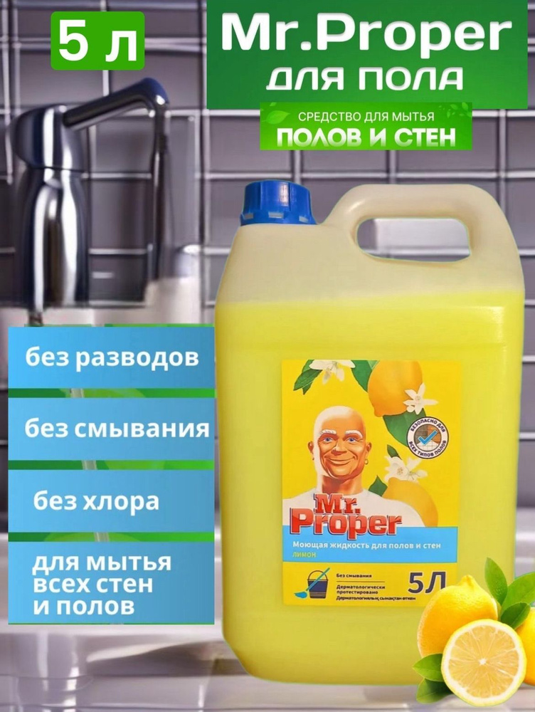 Mr proper для мытья полов Лимон, 5 л купить на OZON по низкой цене ...