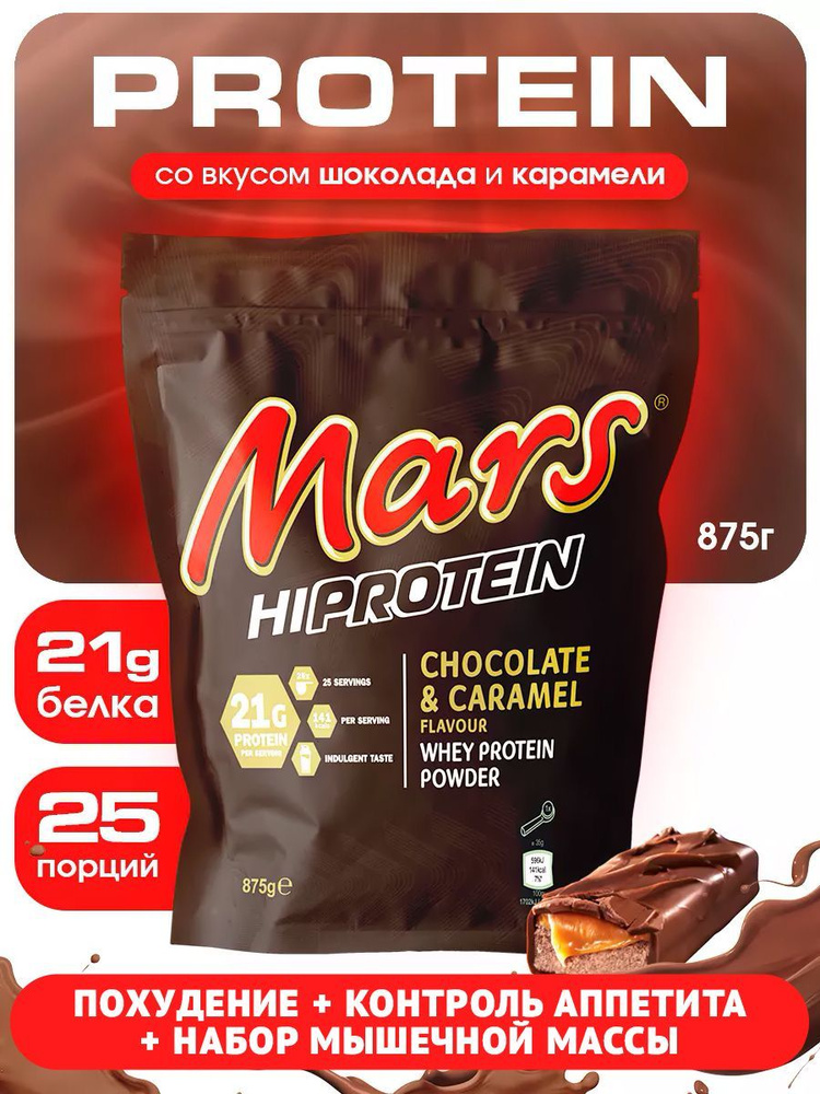 Mars Hi Protein Whey Powder / Марс протеин 875 г купить на OZON по ...