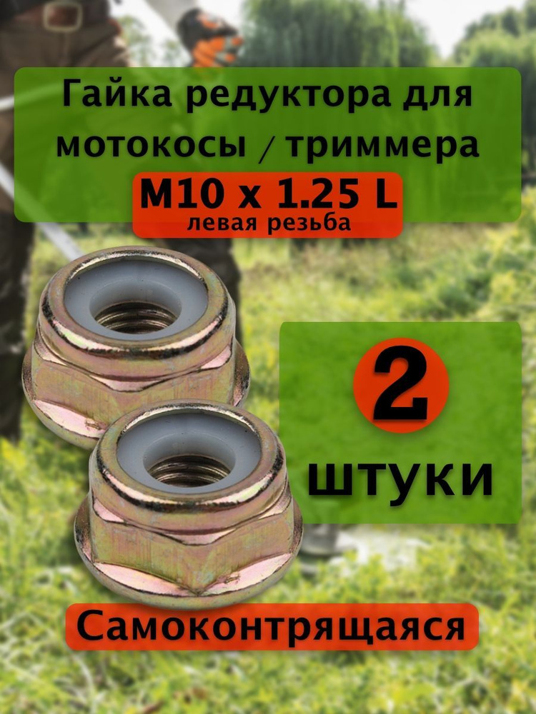 Гайка редуктора 2 шт. (М10 левая резьба) для бензотриммера 26/33/43/52 ...