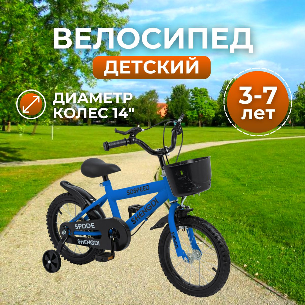 Велосипед детский 14" дюймов двухколесный SHENGDI Z-14 со съемными ...