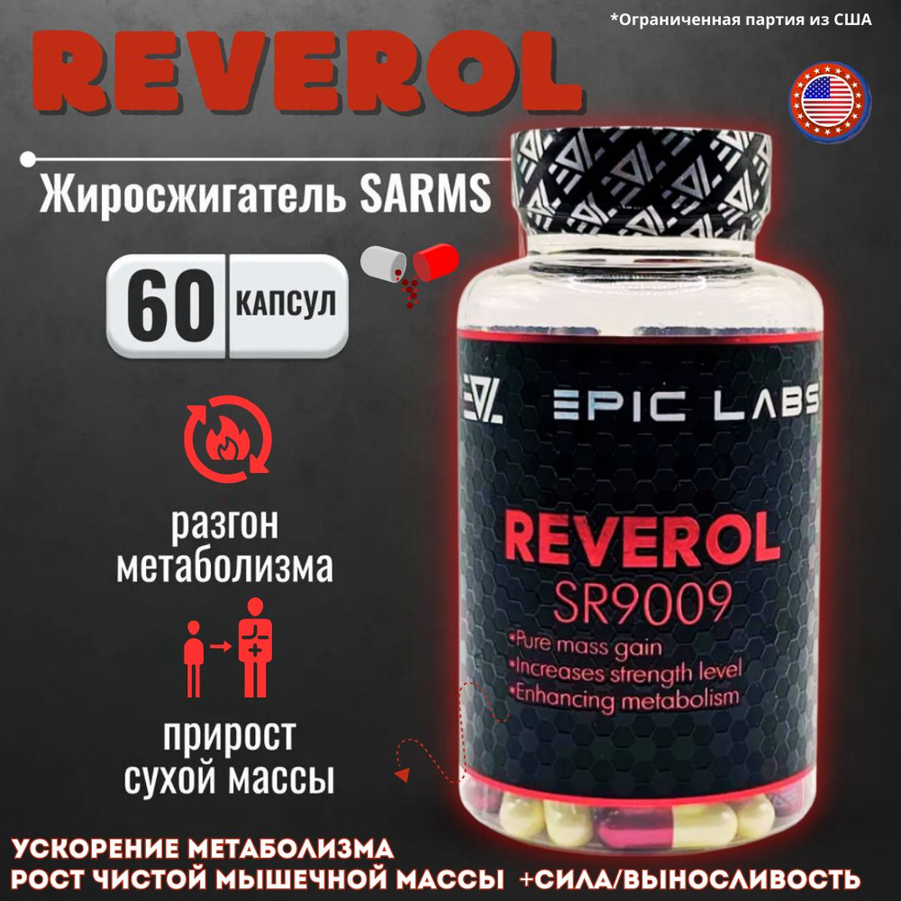 Реверол Epic Labs USA - сухая мышечная масса и сушка Reverol ...