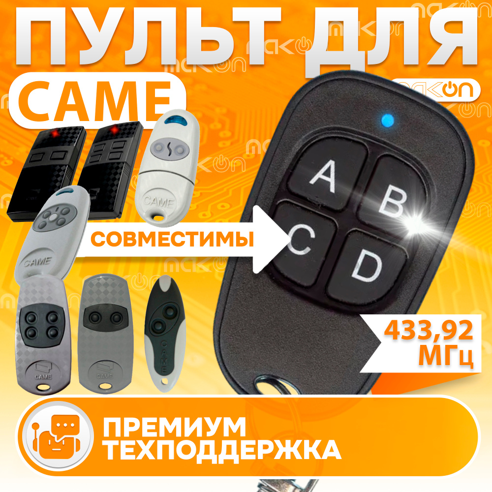Пульт управления Came 433,92 МГц шлагбаумами и воротами системы с функцией копирования ...