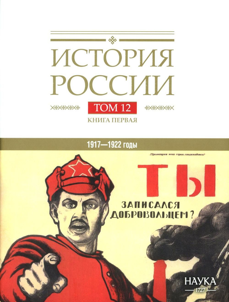 История России. В 20 т. Т. 12: Гражданская война в России. 1917-1922 годы. Кн. 1: Военно и ...