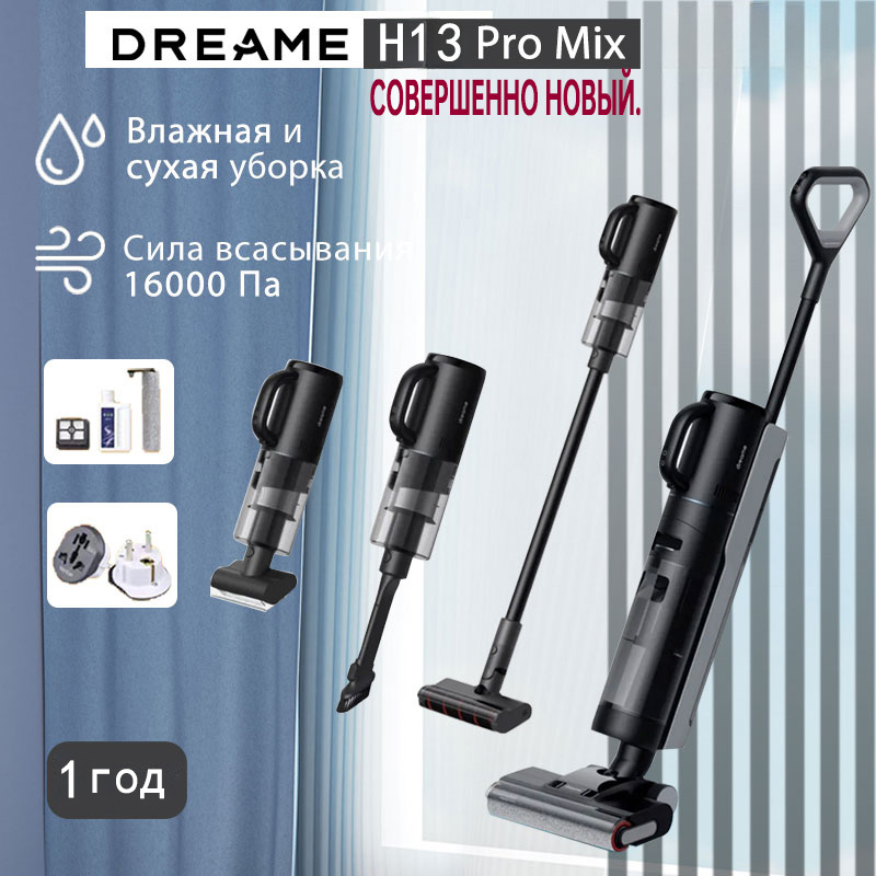 Вертикальный пылесос Dream H13 Pro Plus Mix, защита от намотки, сушка и ...