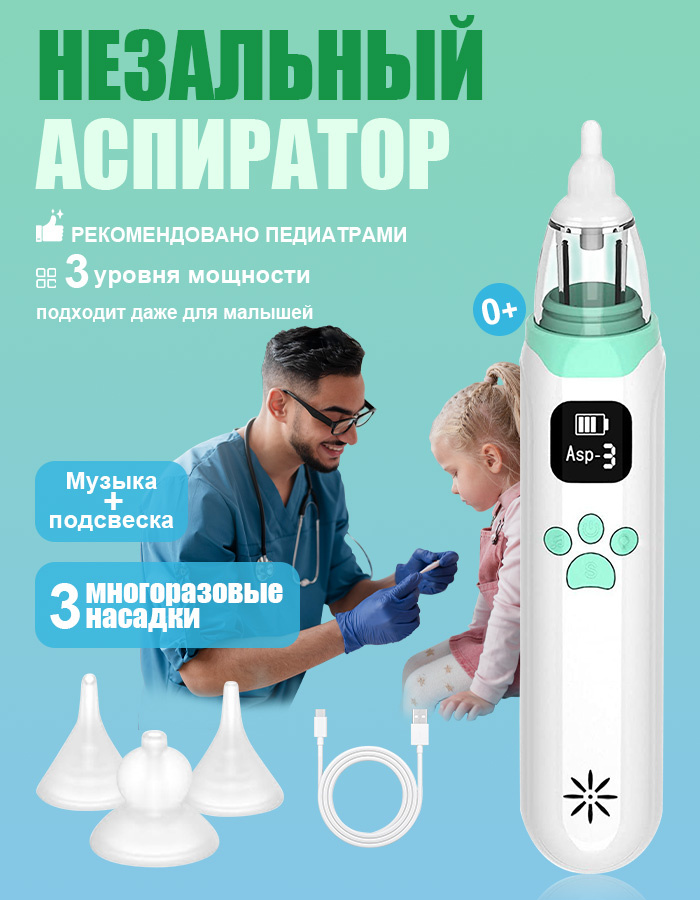 Аспиратор назальный детский электрический , соплеотсос для детей ...