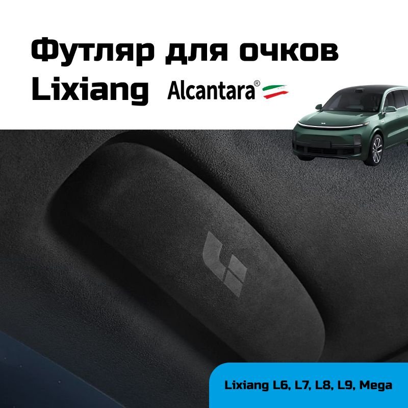 Очечник футляр для очков Lixiang L6 L7 L8 L9 Mega купить на OZON по низкой цене (1784879094)