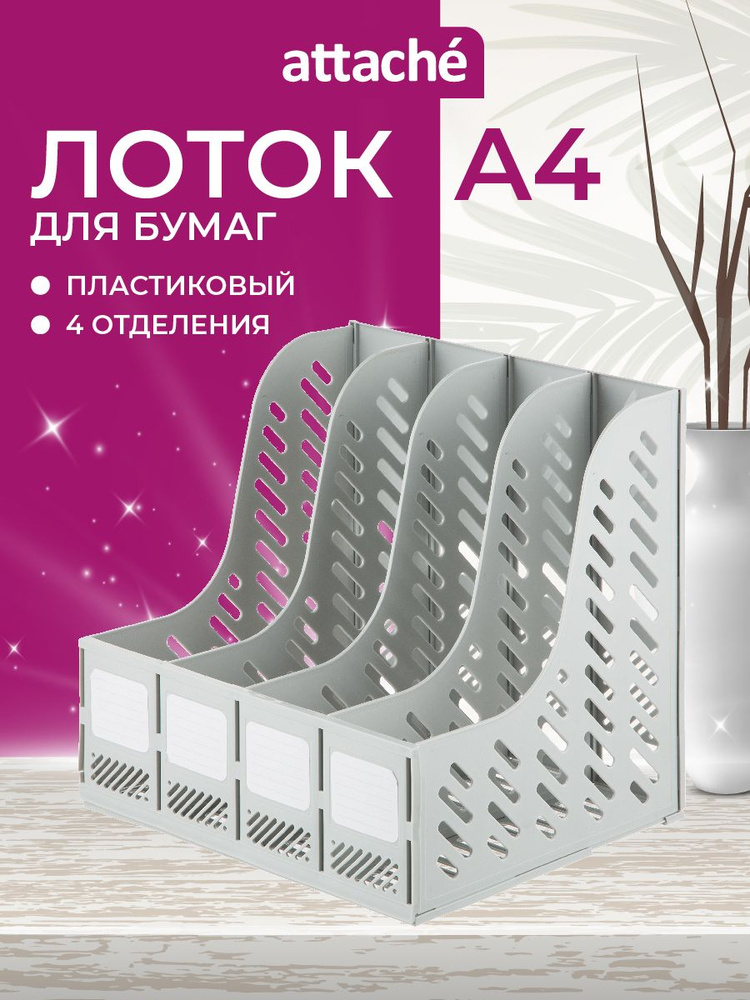 Лоток для бумаг Attache, вертикальный, для формата А4, 4 отделения, 1 штука купить на OZON по ...