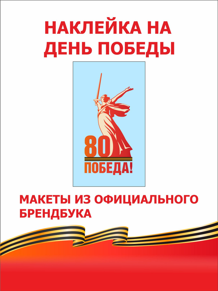 Наклейка 9 мая День Победы купить c доставкой на OZON по низкой цене ...