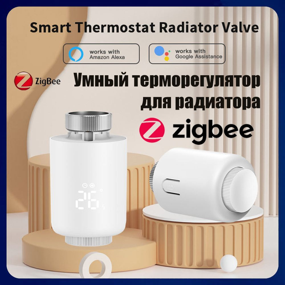 Zigbee Умный терморегулятор для радиатора от Умный дом купить на OZON по низкой цене (1951360181)