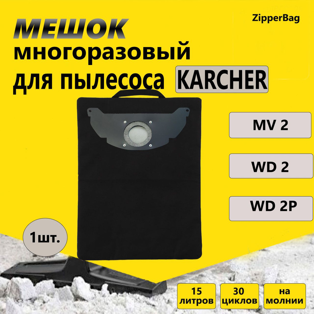 Многоразовый мешок для пылесоса Karcher WD2, MV2 купить на OZON по ...