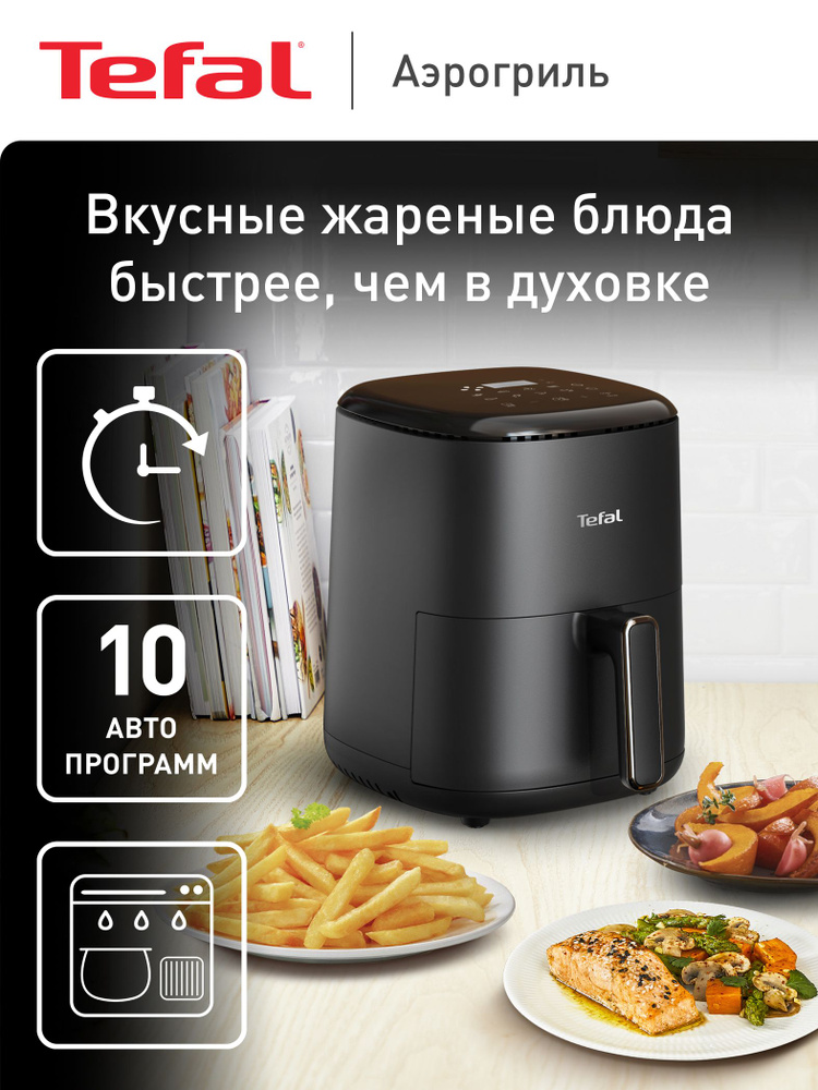 Аэрогриль электрический Tefal 3 л, 10 автопрограмм, Easy Fry Compact, EY145810 купить на OZON по ...