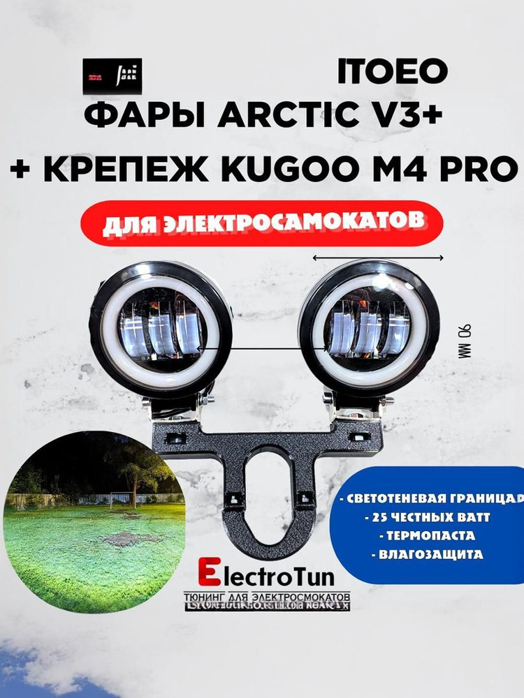Две фары Arctic V3+ круглые 25W с печатным крепежом для Kugoo M4 Pro 12 ...