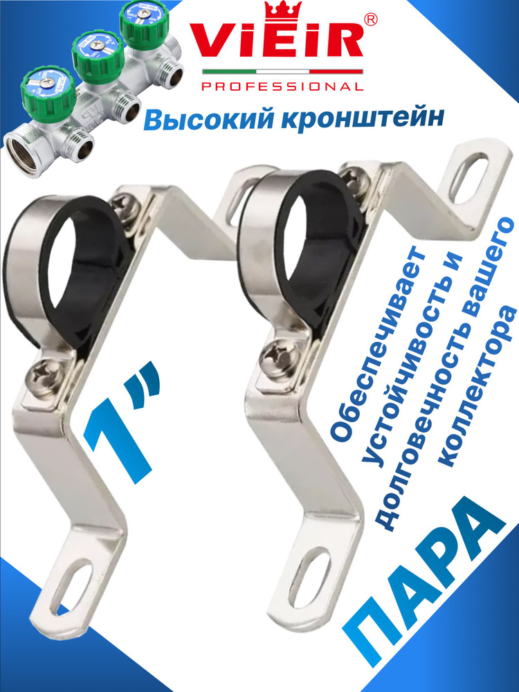 Кронштейн VP25 (пара) высокий для крепления коллекторов 1" VIEIR высота 50 мм купить на OZON по ...