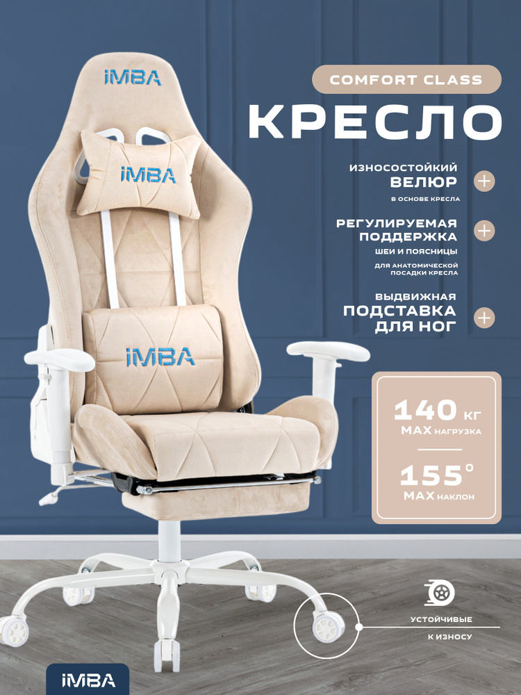 Кресло компьютерное игровое IMBA, бежевый велюр купить на OZON по низкой цене (1831287946)