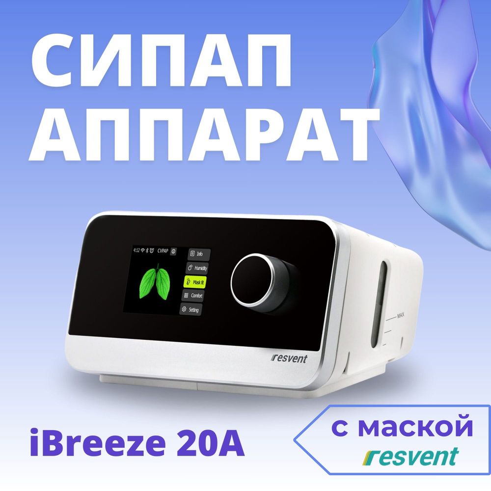 СИПАП аппарат Resvent iBreeze 20A с маской в комплекте купить на OZON ...