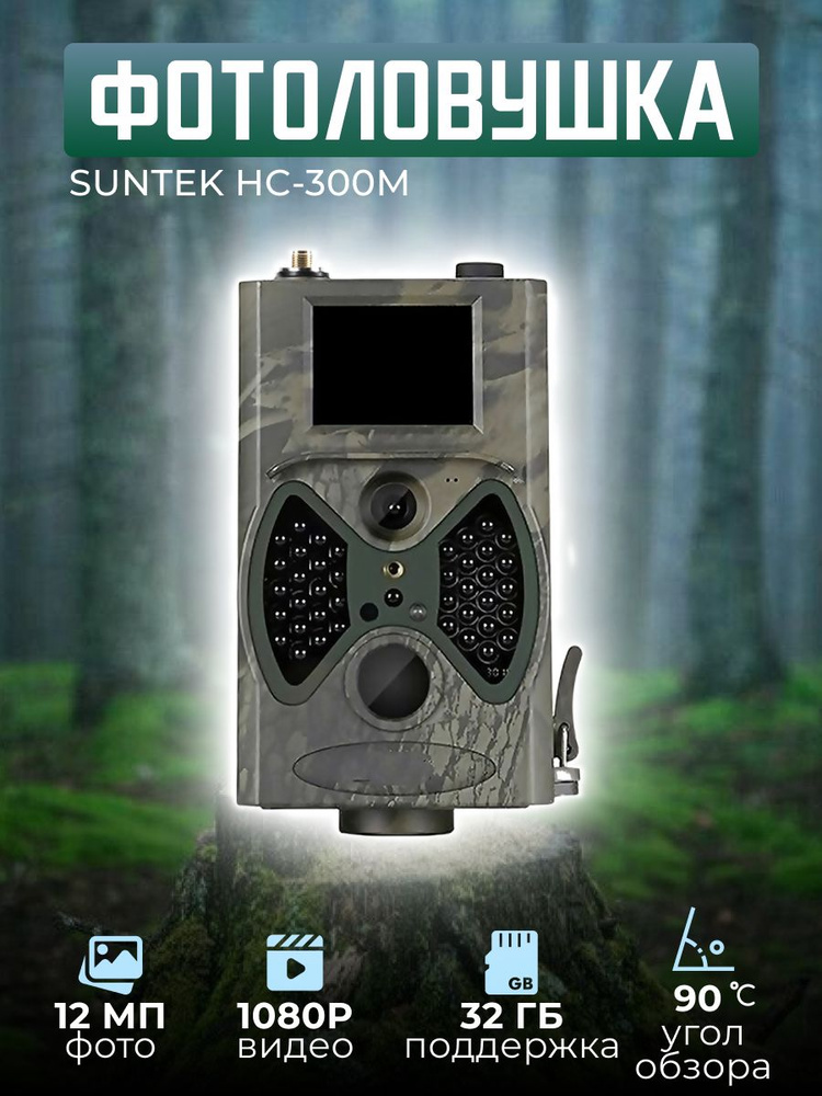 Фотоловушка SunTek HC-300M купить на OZON по низкой цене (1745045049)
