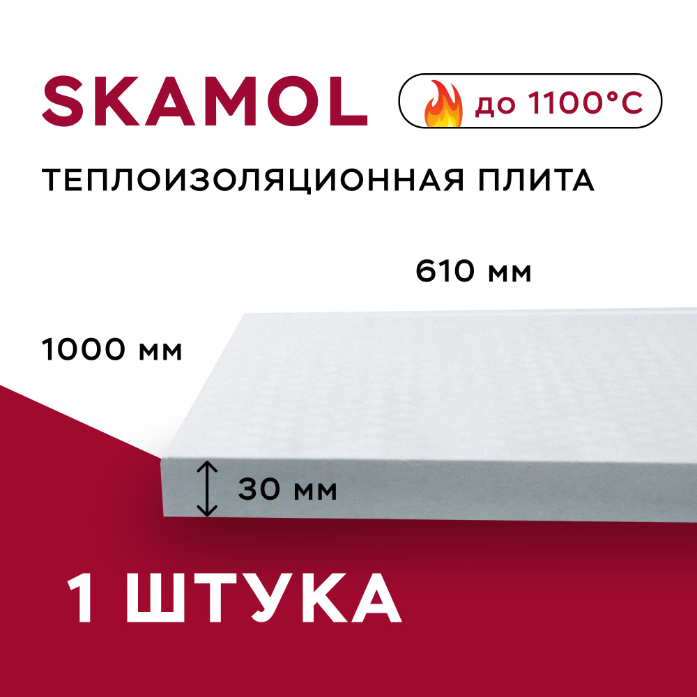 Плита огнеупорная Скамол Skamol Skamotec-225, 1 шт (610х1000х30 мм ...