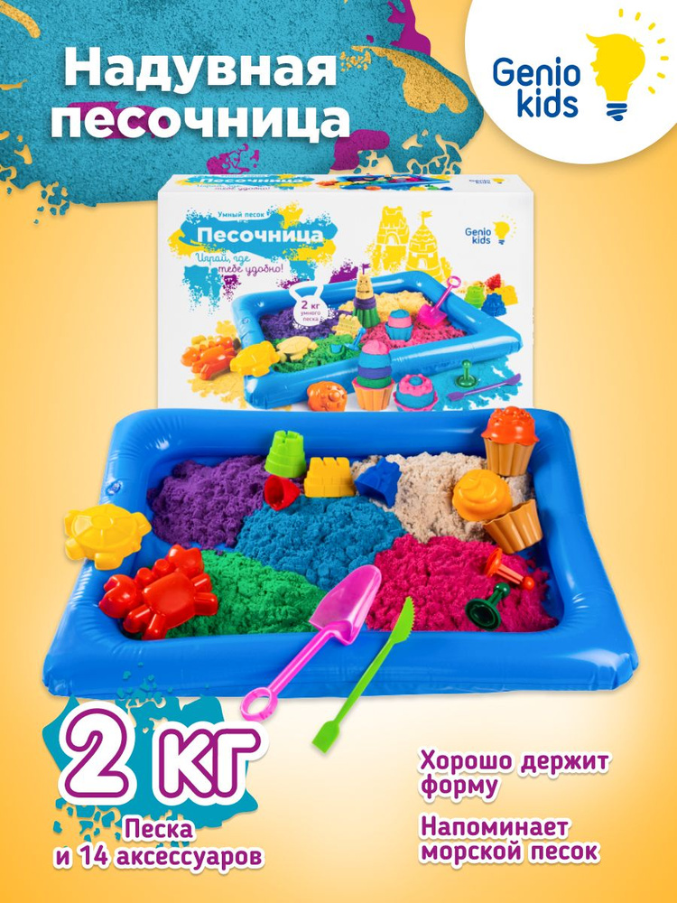 Genio Kids / Кинетический цветной песок c надувной песочницей и ...