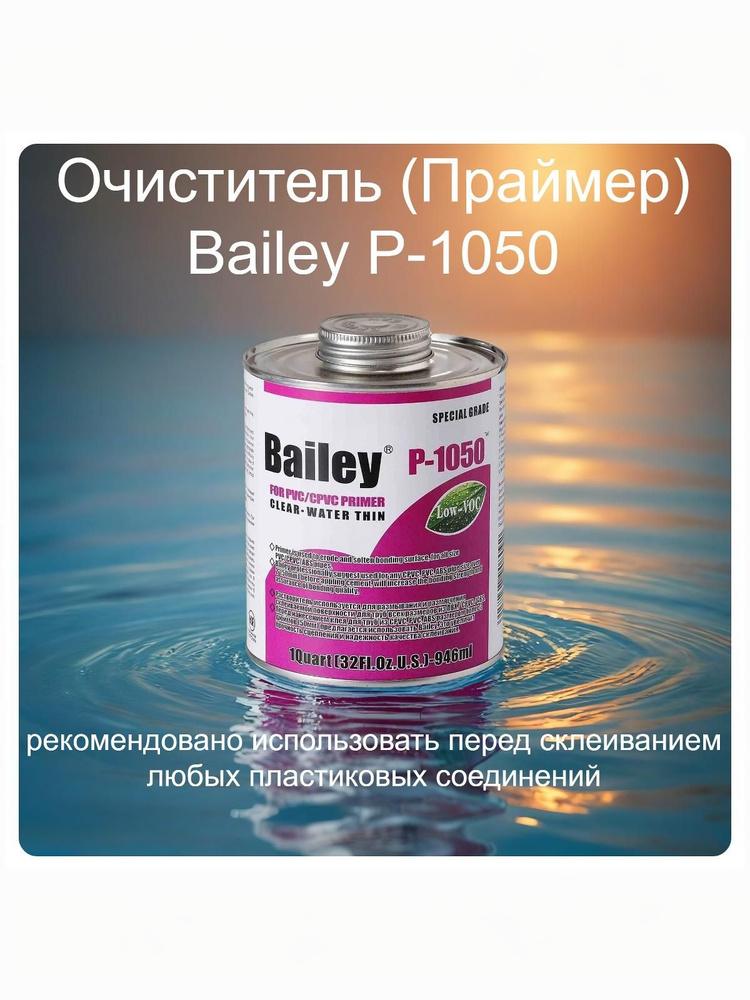 Очиститель Праймер Bailey P-1050, 946 мл купить на OZON по низкой цене ...