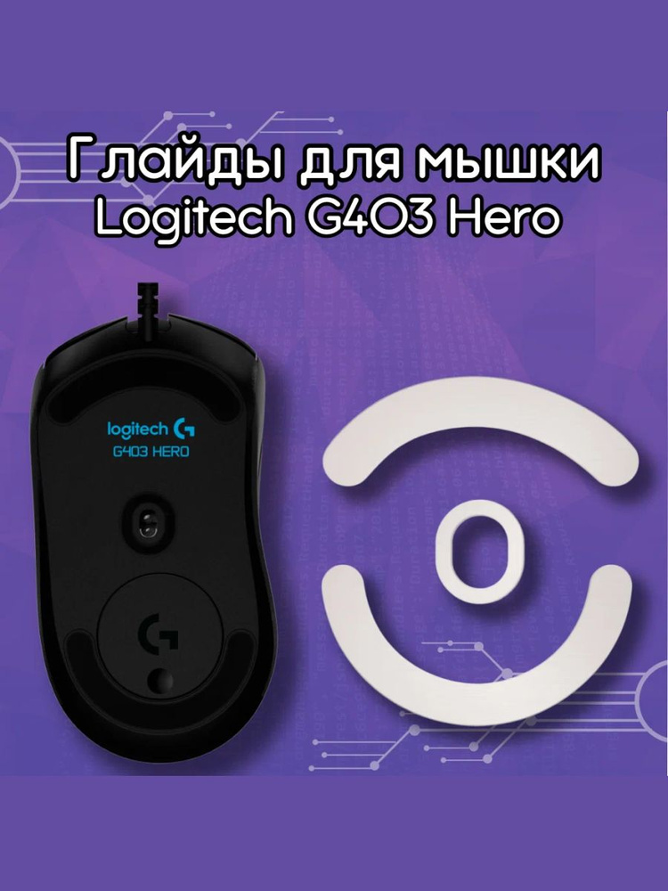 Logitech G G403 Hero купить на OZON по низкой цене