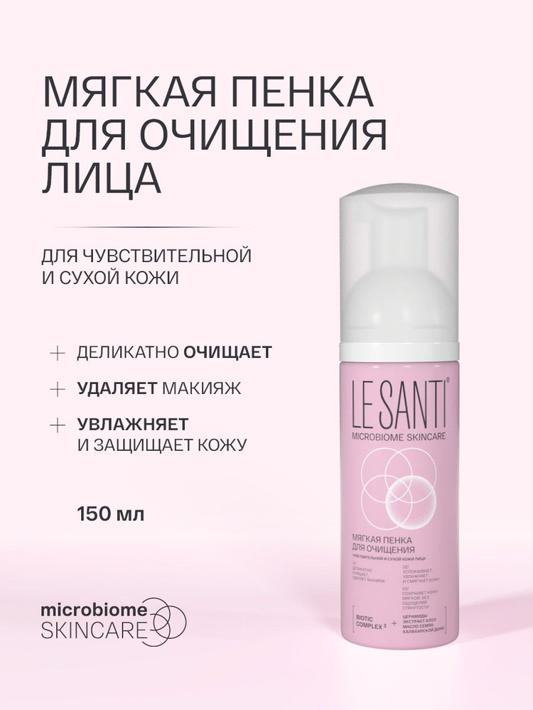 Ле Санти (LE SANTI) Пенка для очищения флакон 150 мл купить на OZON по низкой цене (1604824064)