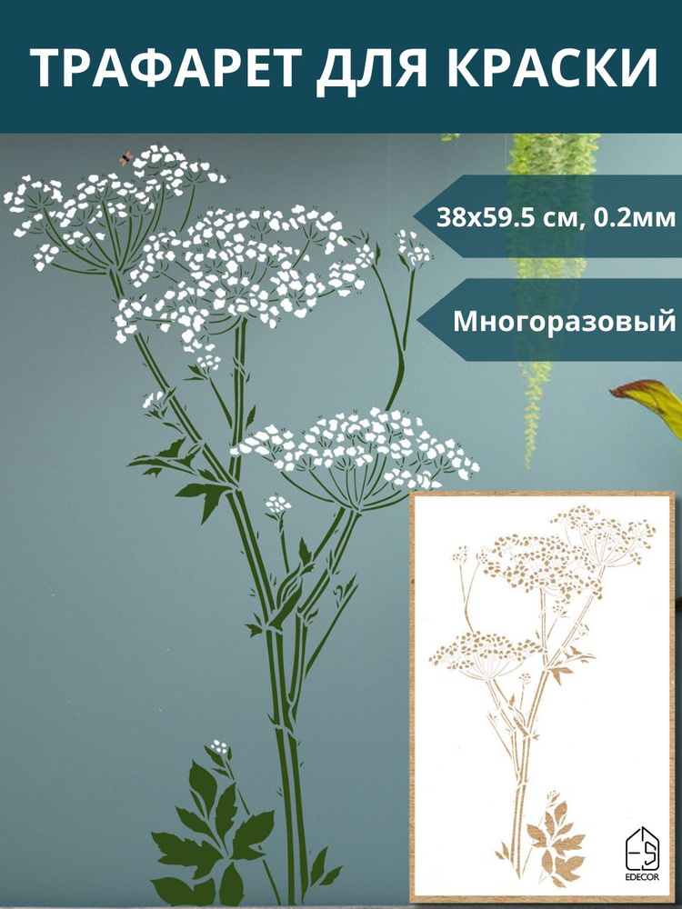 Трафарет для стен цветы 38x59,5 см 0.2 мм Edecor многоразовый для ...